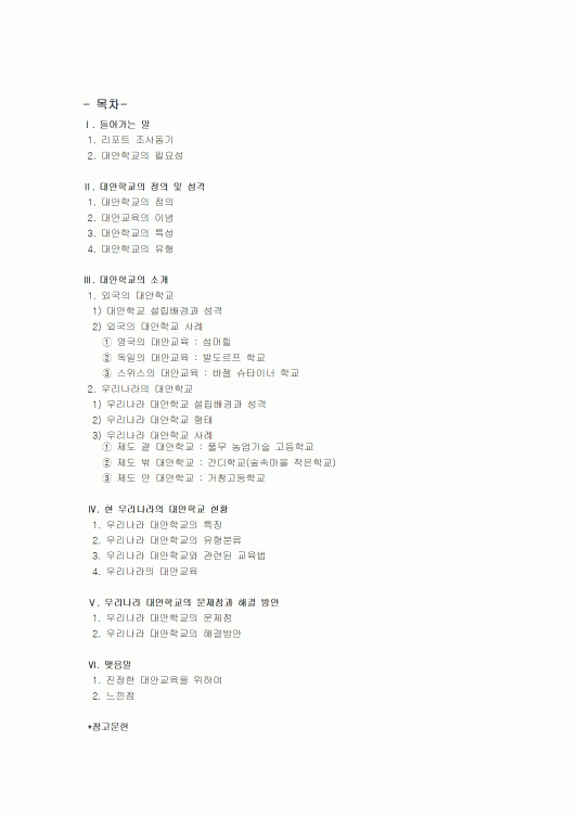 대안학교에 대하여