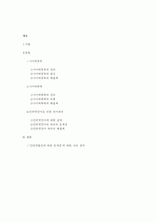 인터넷발전에 따른 문제점
