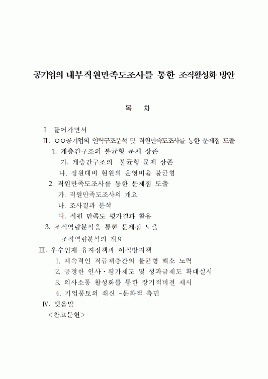 XX지하철의 내부직원만족도조사를 통한 조직활성화 방안