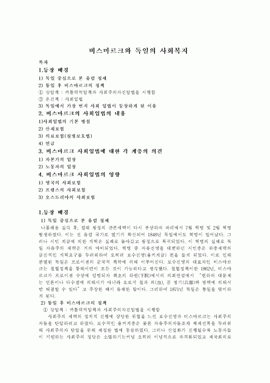 비스마르크와 독일의 사회복지