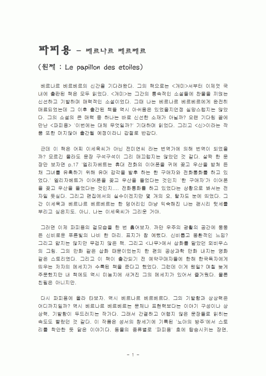 파피용 (Le Papillon Des Etoiles) - 베르나르 베르베르 [독후감상문]