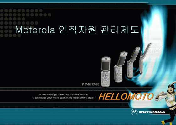 [경영]Motorola(모토로라) 인적자원 관리제도