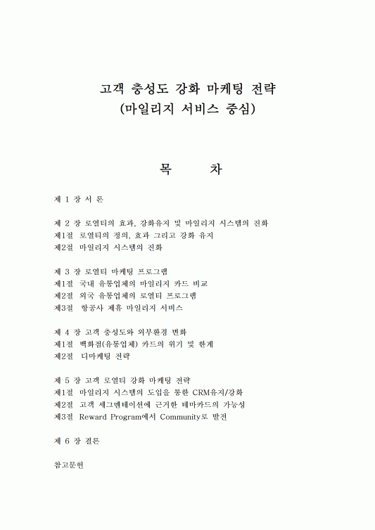 고객 충성도 강화 마케팅 전략(마일리지 서비스 중심)