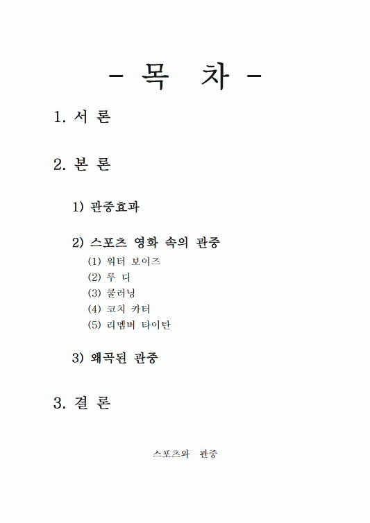 스포츠와 관중