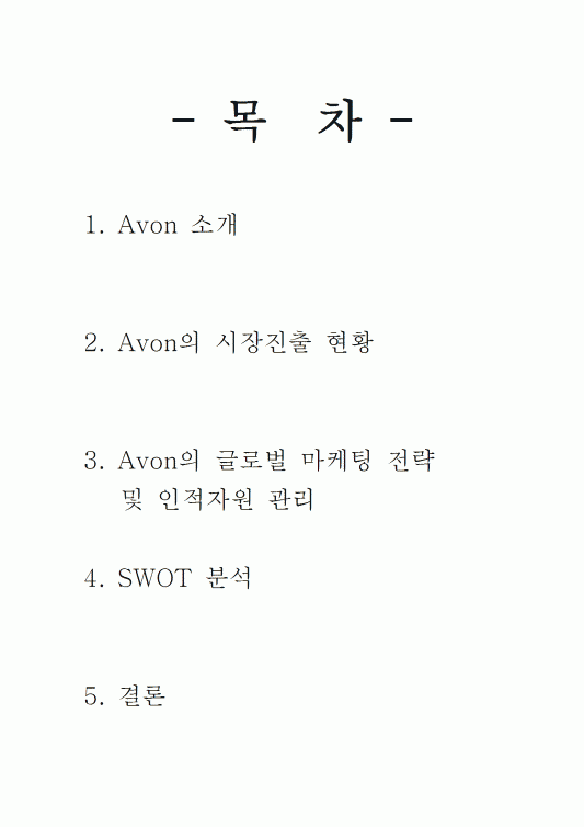 Avon (에이본) 의 글로벌 마케팅