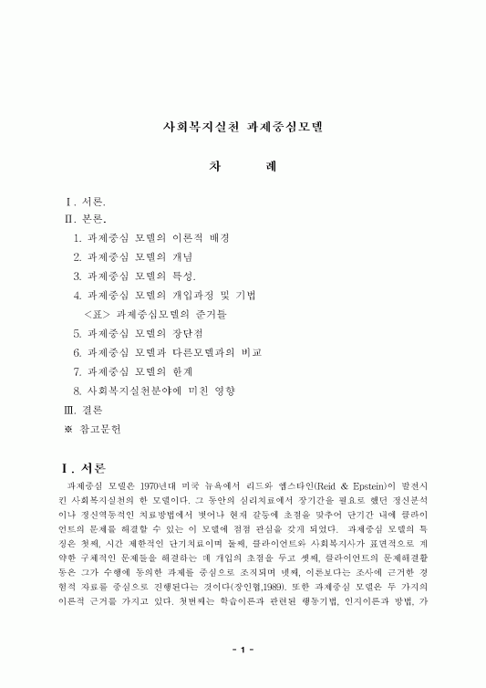 (사회복지실천)과제중심모델