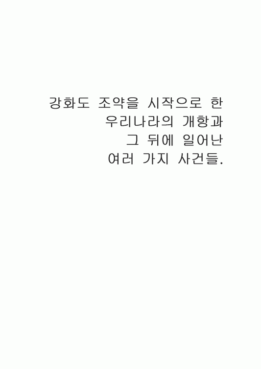 강화도 조약 이후 개항과 관련된 여러가지 사건들