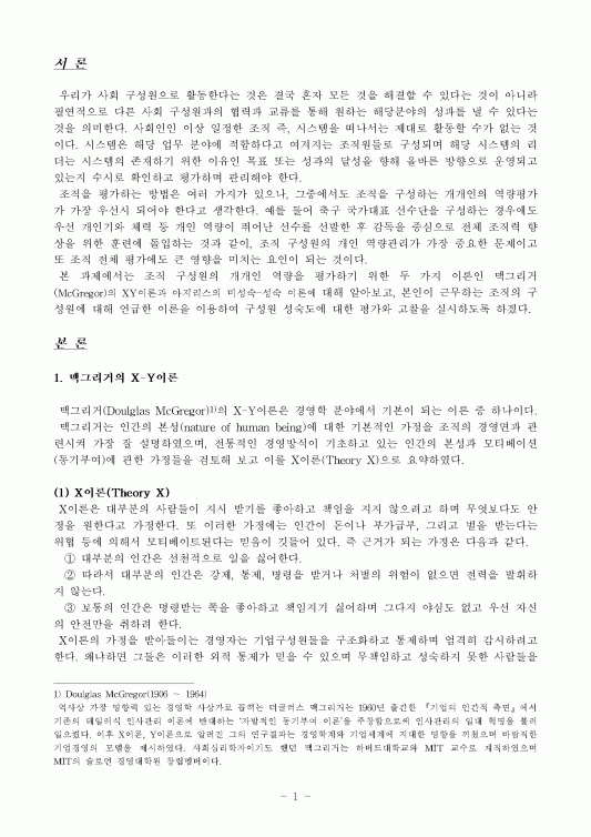 조직의 구성원 성숙도 분석(맥그리거의 X-Y이론, 아지리스의 미성숙-성숙 이론)- 간호 지도자론