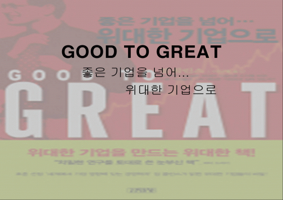 GOOD TO GREATE(좋은 기업을 넘어 위대한 기업으로...)