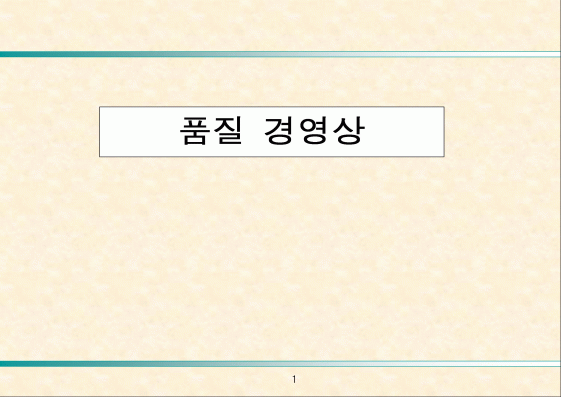 품질경영상 정리