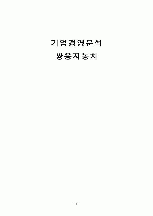 쌍용자동차의 기업경영분석