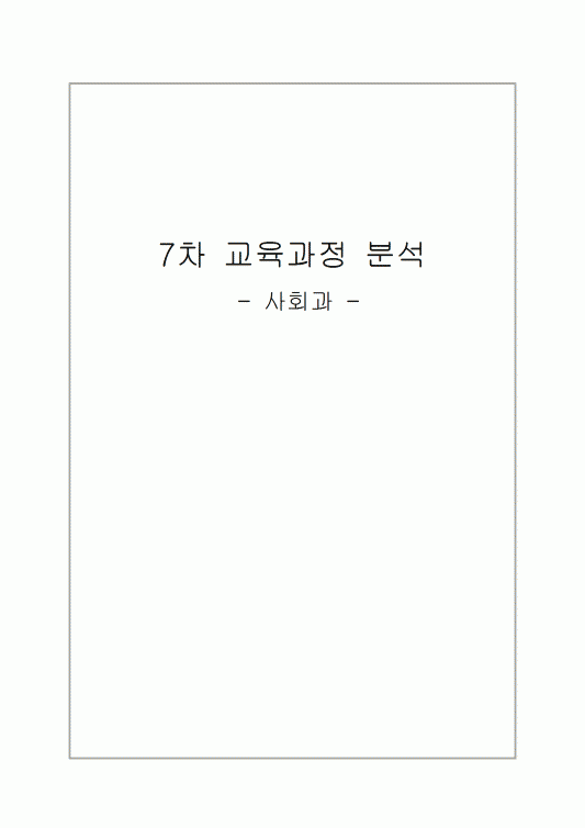 7차 교육과정 분석[사회]