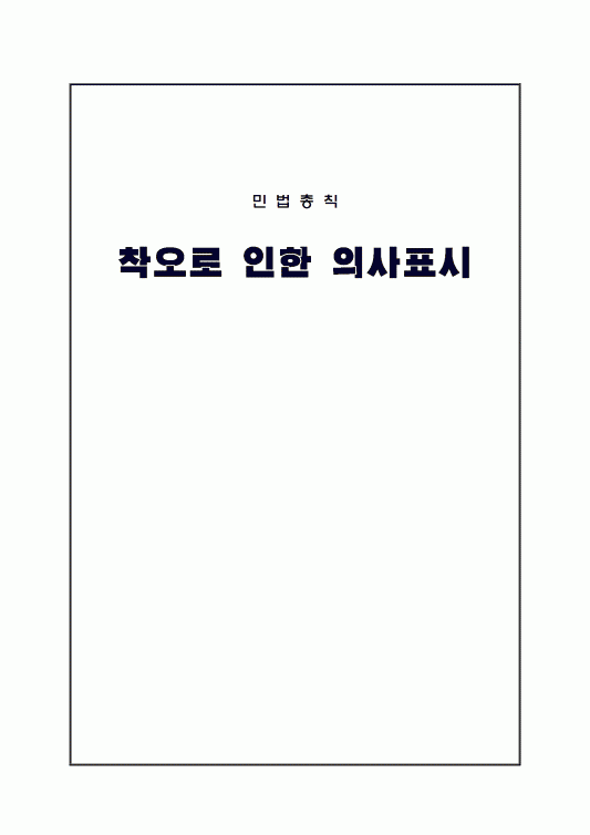 [민법총칙]착오로 인한 의사표시