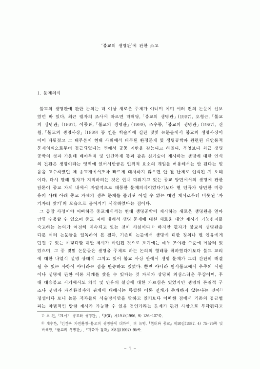 불교의 생명관에 관한 생각