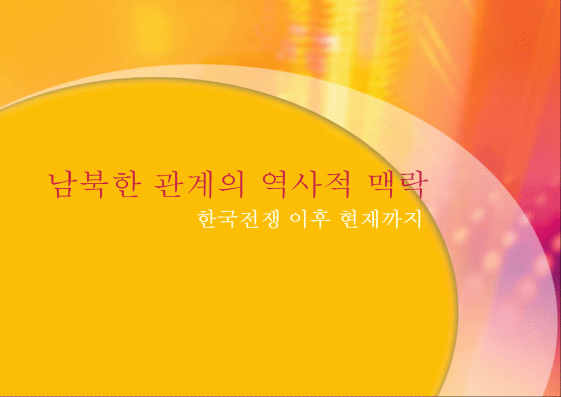남북한 관계의 역사적 맥락