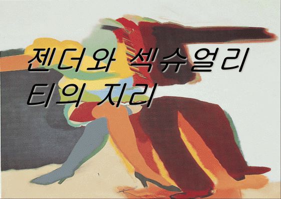 젠더와 섹슈얼리티의 지리