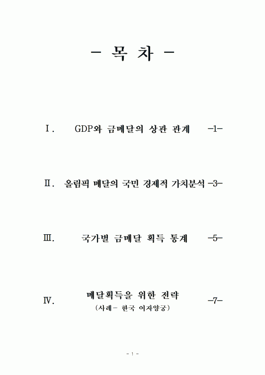 올림픽의금메달전략