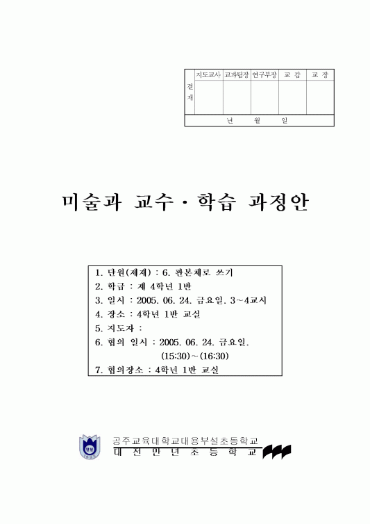 [초등교육] 미술 서예 판본체 지도안 약안