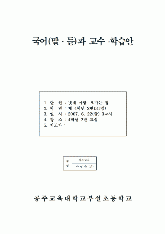 [초등교육] 말듣 세안 오가는 정 예절 바르게 말하고 듣기