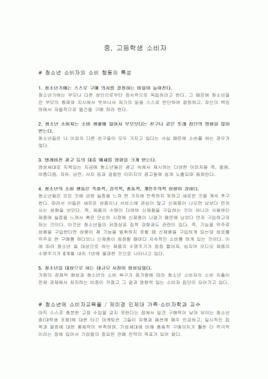 [경영] 중고등 중고등학생 청소년 소비자 구매자 특성 특징