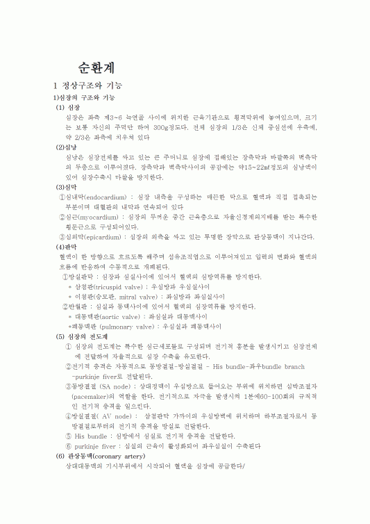 순환게의 구조와 기능