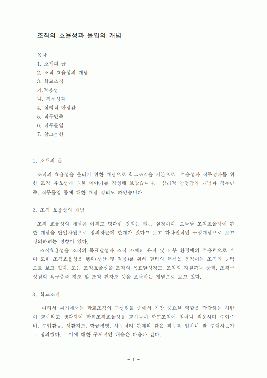 조직의 효율성과 몰입의 개념