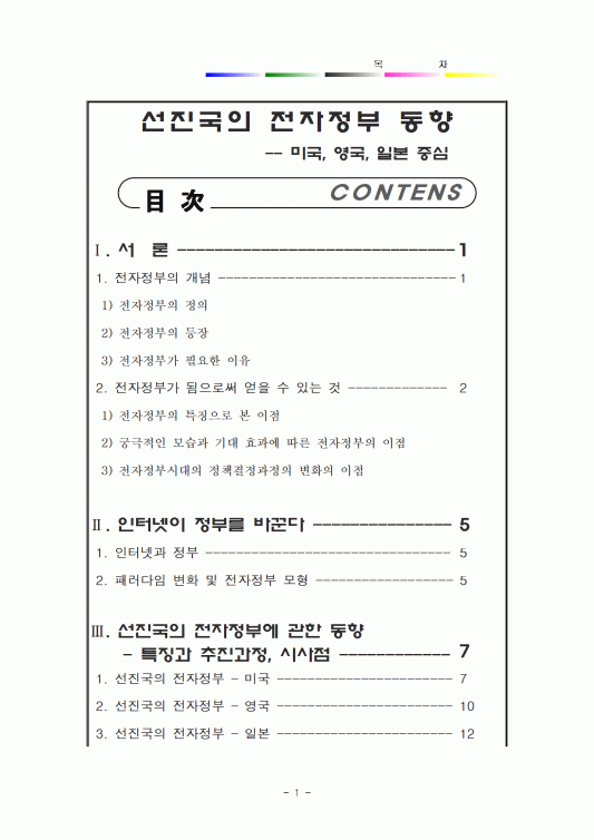 선진국의 전자정부 동향  -- 미국, 영국, 일본 중심