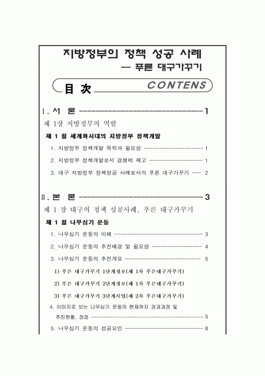 대구의 정책 성공사례, 푸른 대구가꾸기(나무심기운동)