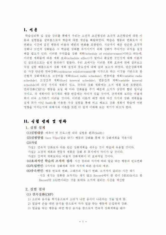 고전적 조건형성과 조작적 조건형성에 대한 스니피 실험 결과 보고서