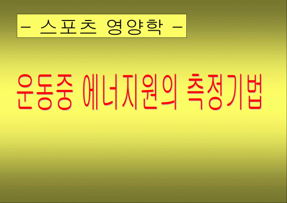 [예체능] 운동중 에너지원의 측정기법