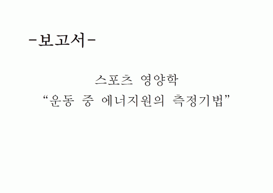 운동중 에너지원의 측정기법