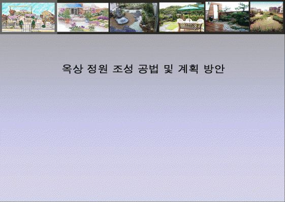 옥상정원 계획과 시공법