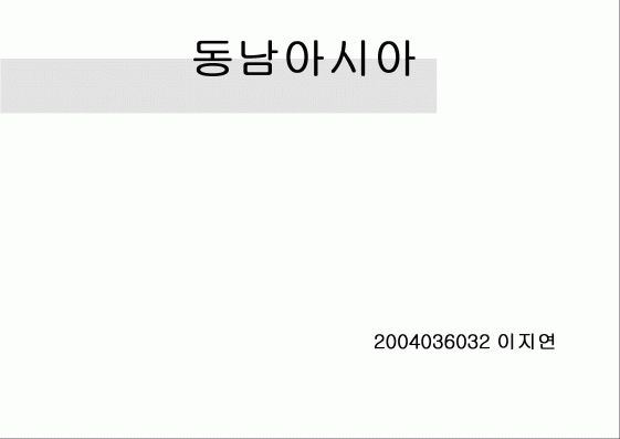 동남 아시아 레포트 자료