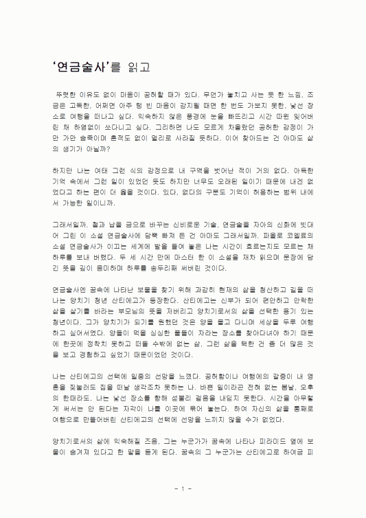 연금술사를 읽고 - 파울로 코엘료 [독후감상문]