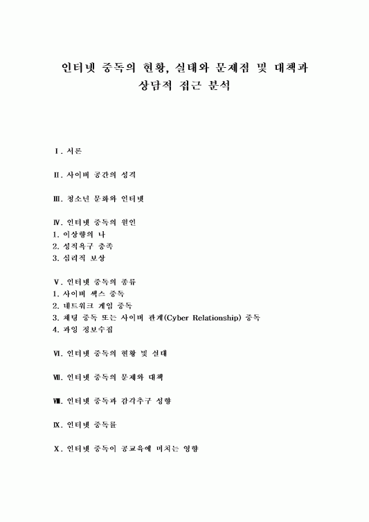 [인터넷중독]인터넷중독의 현황, 실태와 문제점 및 대책과 상담적 접근 분석(인터넷중독의 원인, 종류, 현황,실태, 문제와 대책, 인터넷중독의 상담적 접근방법)