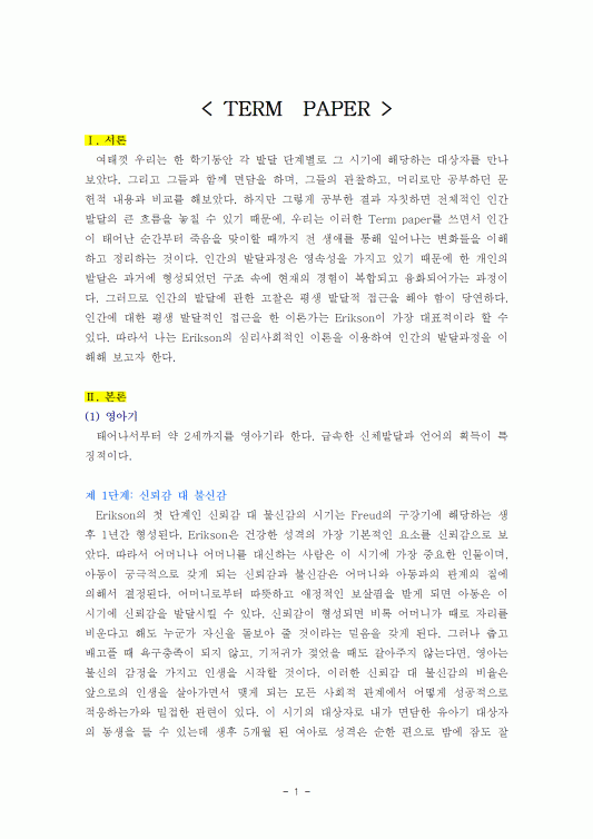 전 발달기에 대한 term paper