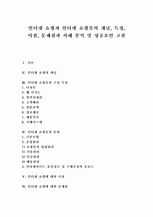 [인터넷쇼핑][인터넷쇼핑몰]인터넷쇼핑과 인터넷쇼핑몰의 개념, 특징, 인터넷쇼핑의 이점, 문제점과 사례 분석 및 성공요인 고찰(인터넷쇼핑 개념, 인터넷쇼핑몰 특성, 인터넷쇼핑몰 운영, 인터넷쇼핑몰의 성공요인)