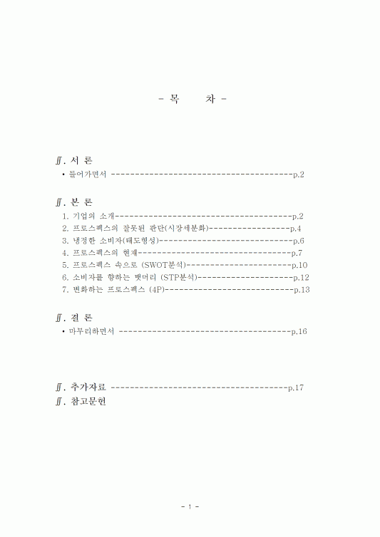 프로스펙스 레포트 자료