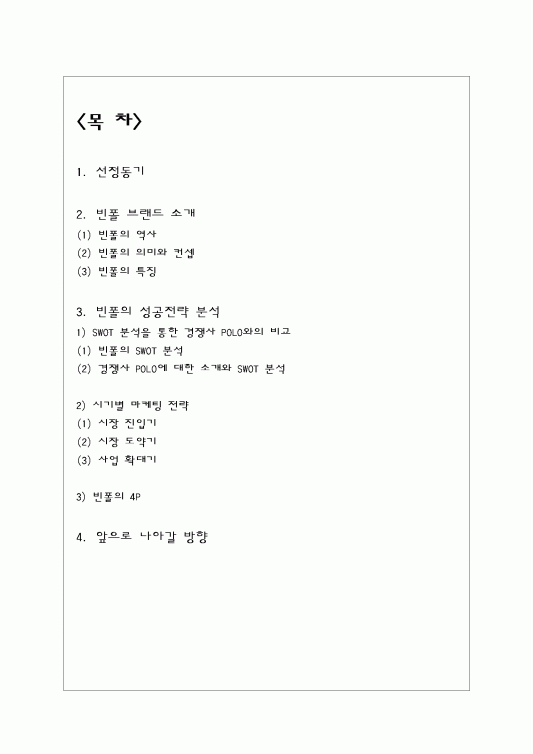 빈폴에 대한 분석