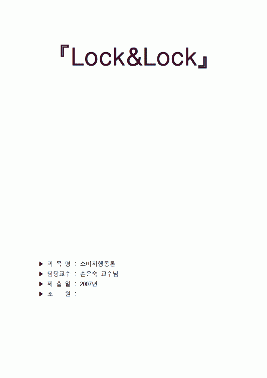 Lock&Lock 레포트 자료