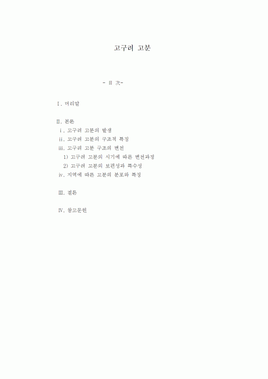 고구려 고분의 변천과정