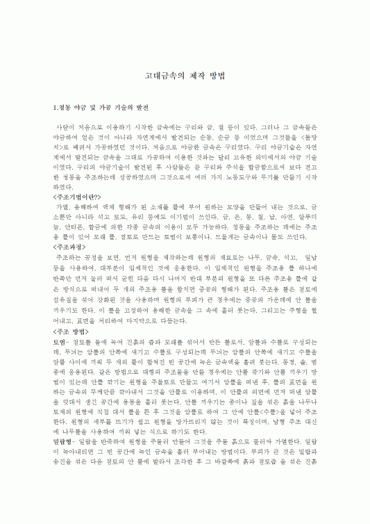 고대금속의 제작벙법