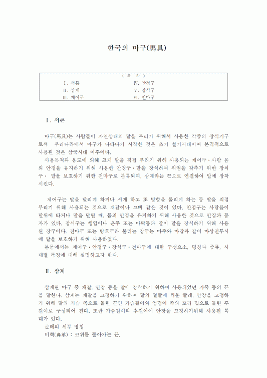 한국의 마구(馬具)