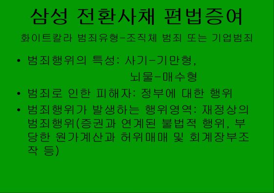 (사회병리학) 삼성그룹 전환사채 편법증여에 대한 논란