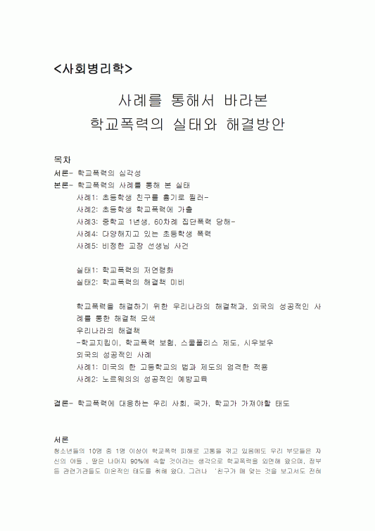사례를 통해서 바라본 학교폭력의 실태와 해결방안