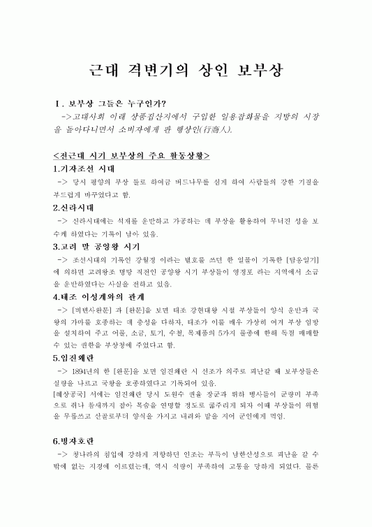 근세 격변기의상인 보부상