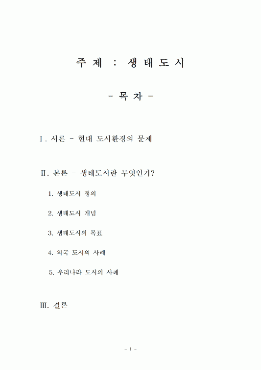 생태도시 레포트 자료