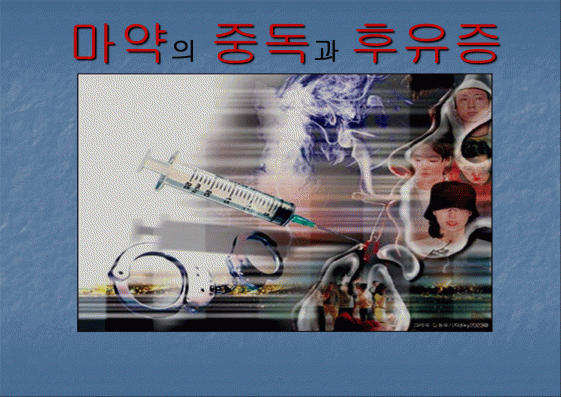 (사회병리학) 마약의 중독과 후유증에 대하여 발표한 자료입니다