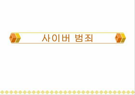 사이버범죄에 대한 발표자료입니다.