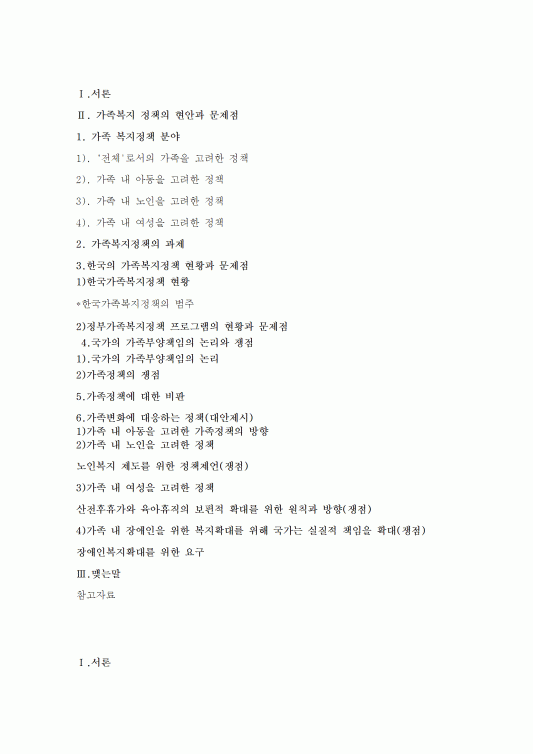 한국의 가족복지정책 현황과 문제점 해결방안에 대하여